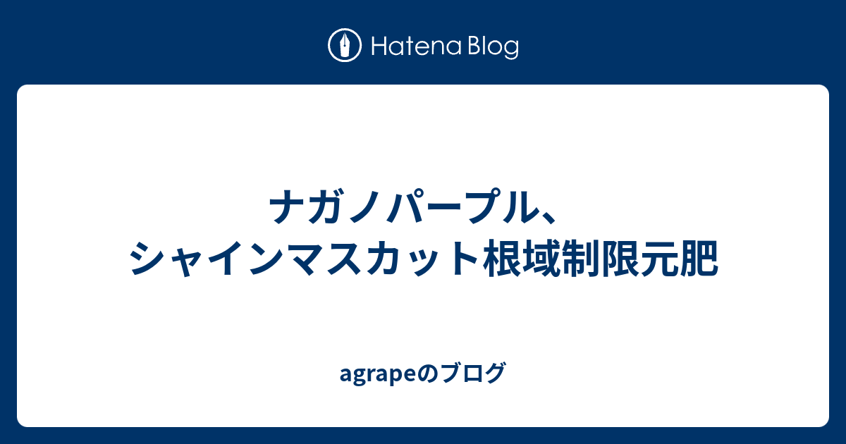ナガノパープル、シャインマスカット根域制限元肥 - agrapeのブログ