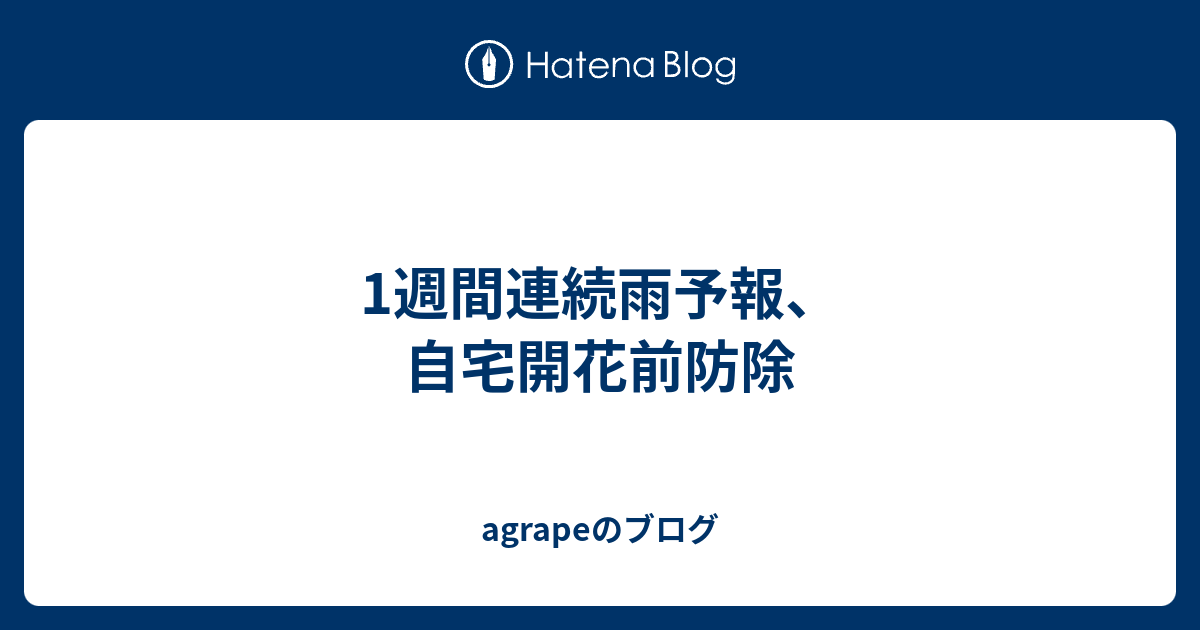 1週間連続雨予報、自宅開花前防除 - agrapeのブログ