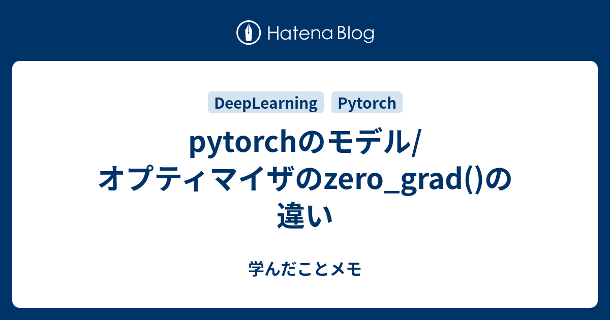 pytorchのモデル/オプティマイザのzero_grad()の違い - 学んだことメモ