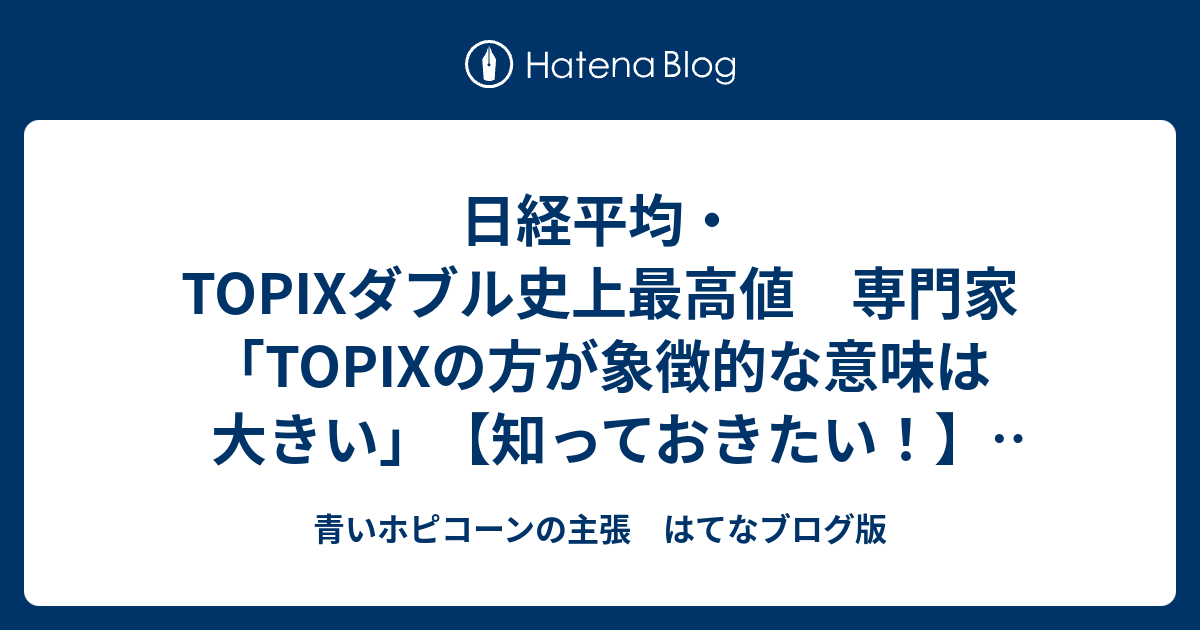 日経平均・TOPIXダブル史上最高値 専門家「TOPIXの方が象徴的な意味は大きい」【知っておきたい！】【グッド！モーニング】(2024年7月5日) - 青いホピコーンの主張 はてなブログ版