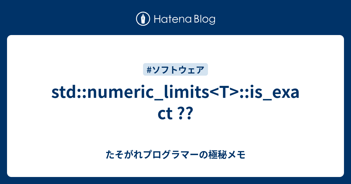 std::numeric_limits ::is_exact ?? - たそがれプログラマーの極秘メモ