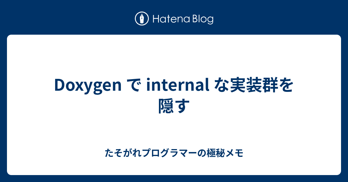 Doxygen で internal な実装群を隠す - たそがれプログラマーの極秘メモ