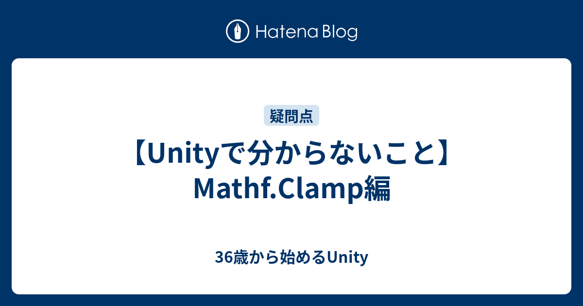 【Unityで分からないこと】Mathf.Clamp編 - 36歳から始めるUnity