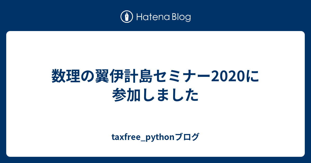 数理の翼伊計島セミナー2020に参加しました - taxfree_pythonブログ