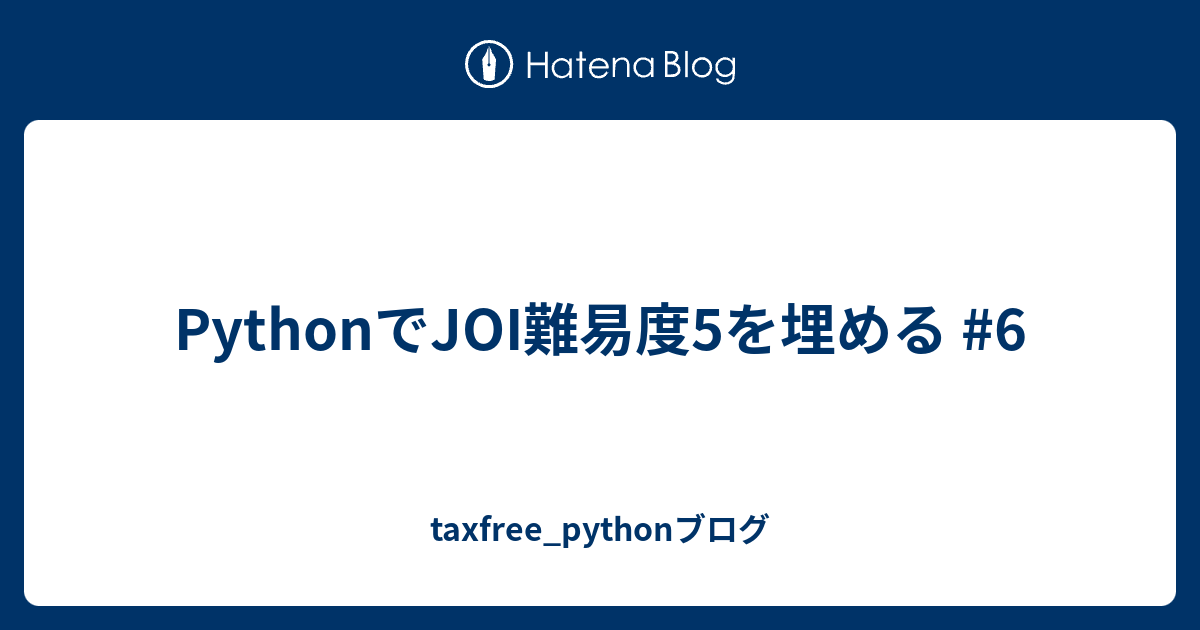 PythonでJOI難易度5を埋める #6 - taxfree_pythonブログ