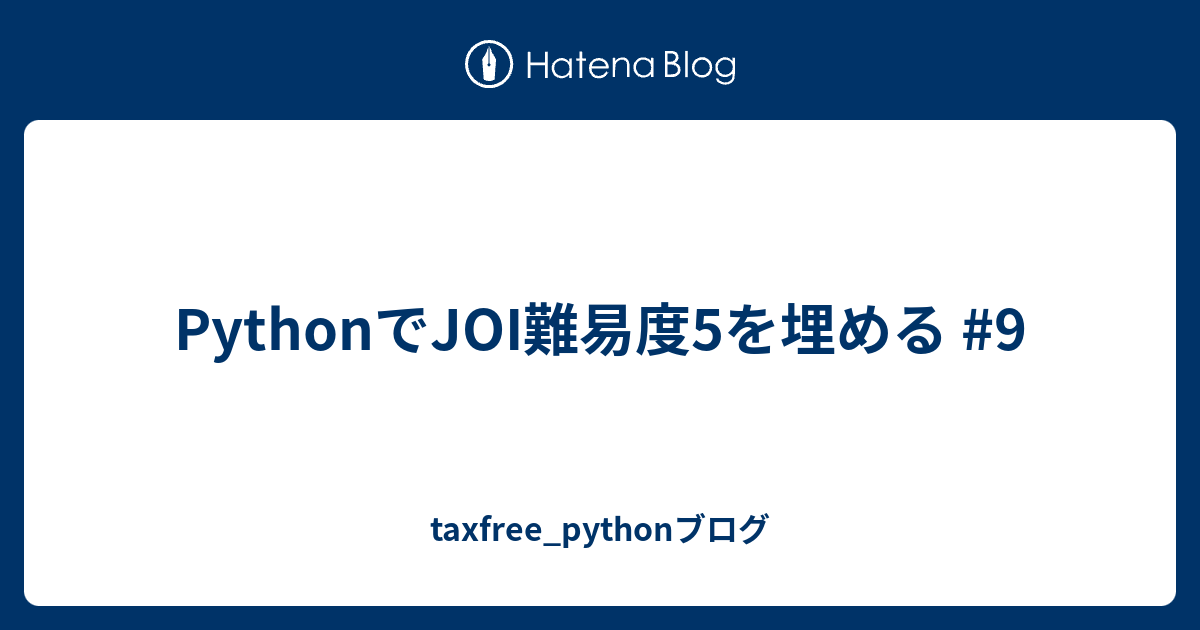 PythonでJOI難易度5を埋める #9 - taxfree_pythonブログ