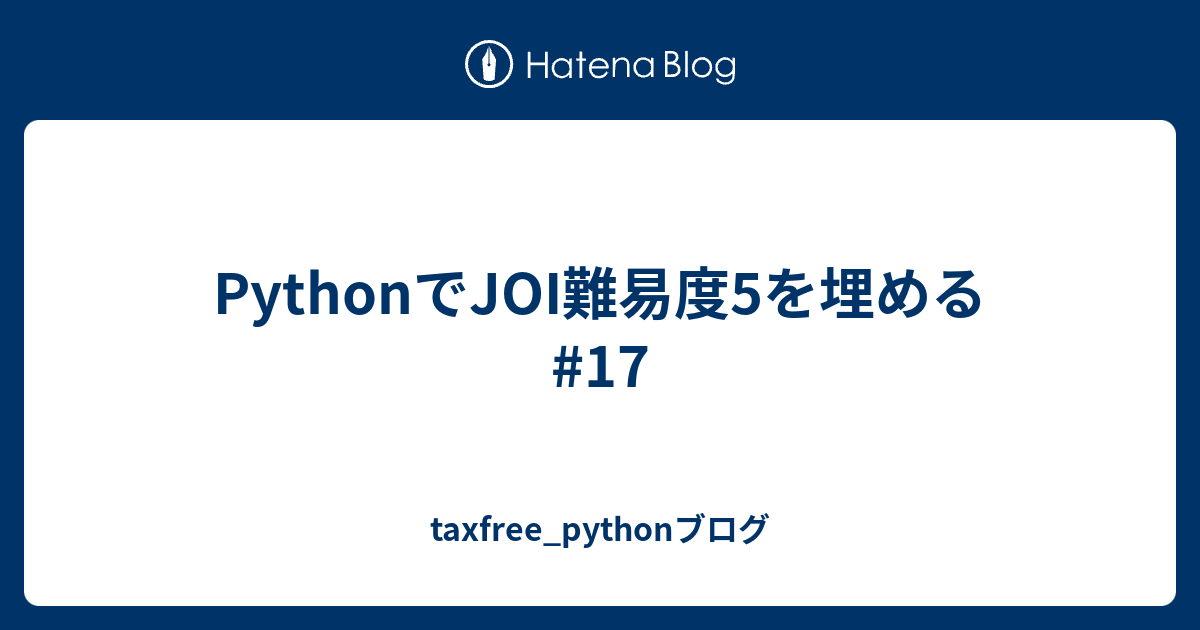PythonでJOI難易度5を埋める #17 - taxfree_pythonブログ