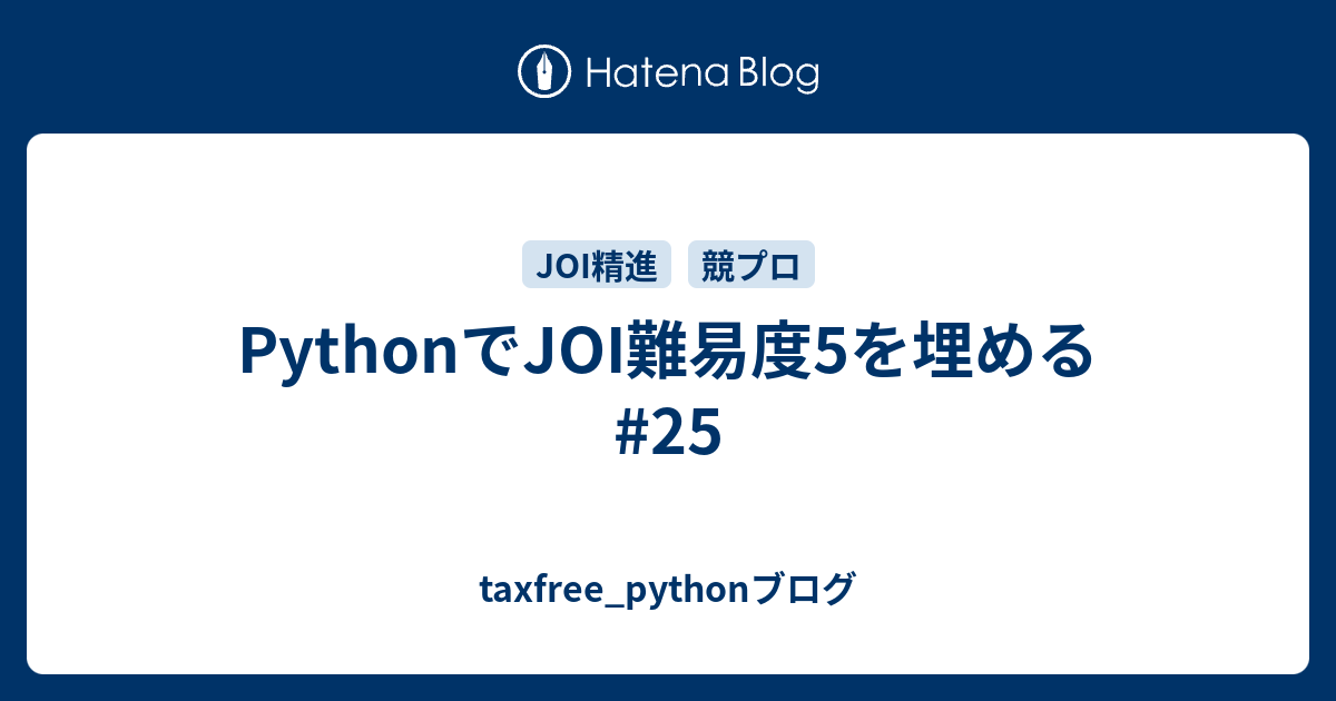 PythonでJOI難易度5を埋める #25 - taxfree_pythonブログ
