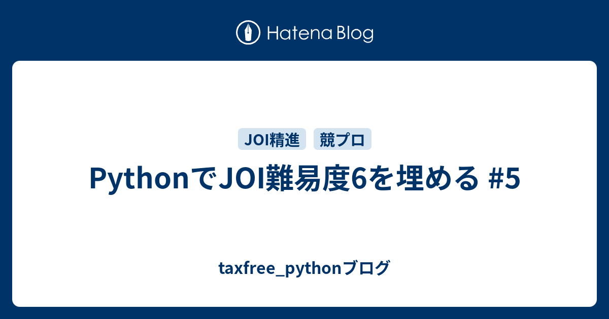 PythonでJOI難易度6を埋める #5 - taxfree_pythonブログ
