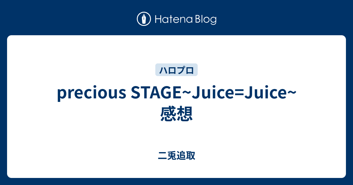 precious STAGE~Juice=Juice~ 感想 - 二兎追取