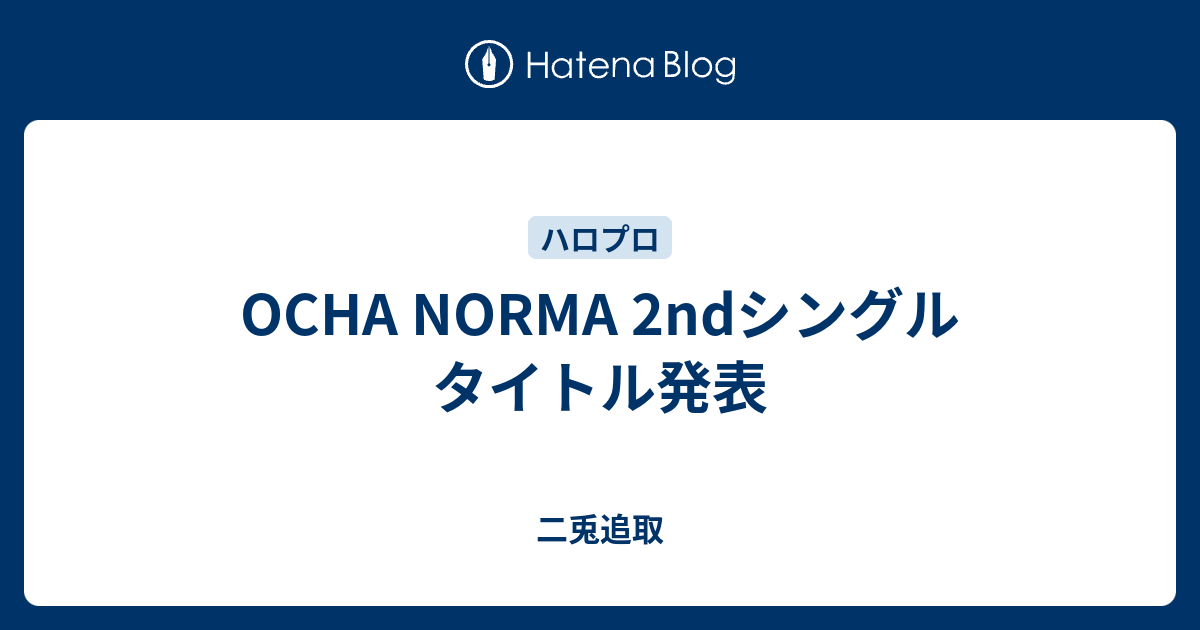 OCHA NORMA 2ndシングル タイトル発表 - 二兎追取