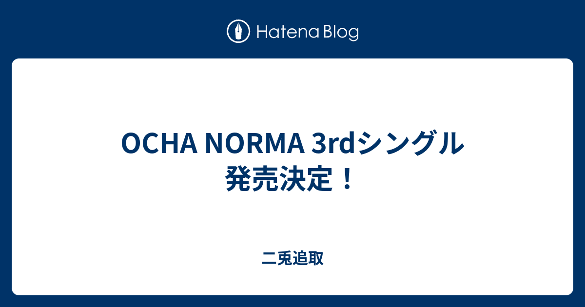 OCHA NORMA 3rdシングル 発売決定！ - 二兎追取