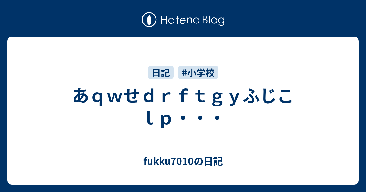 あqwせdrftgyふじこlp・・・ - fukku7010の日記