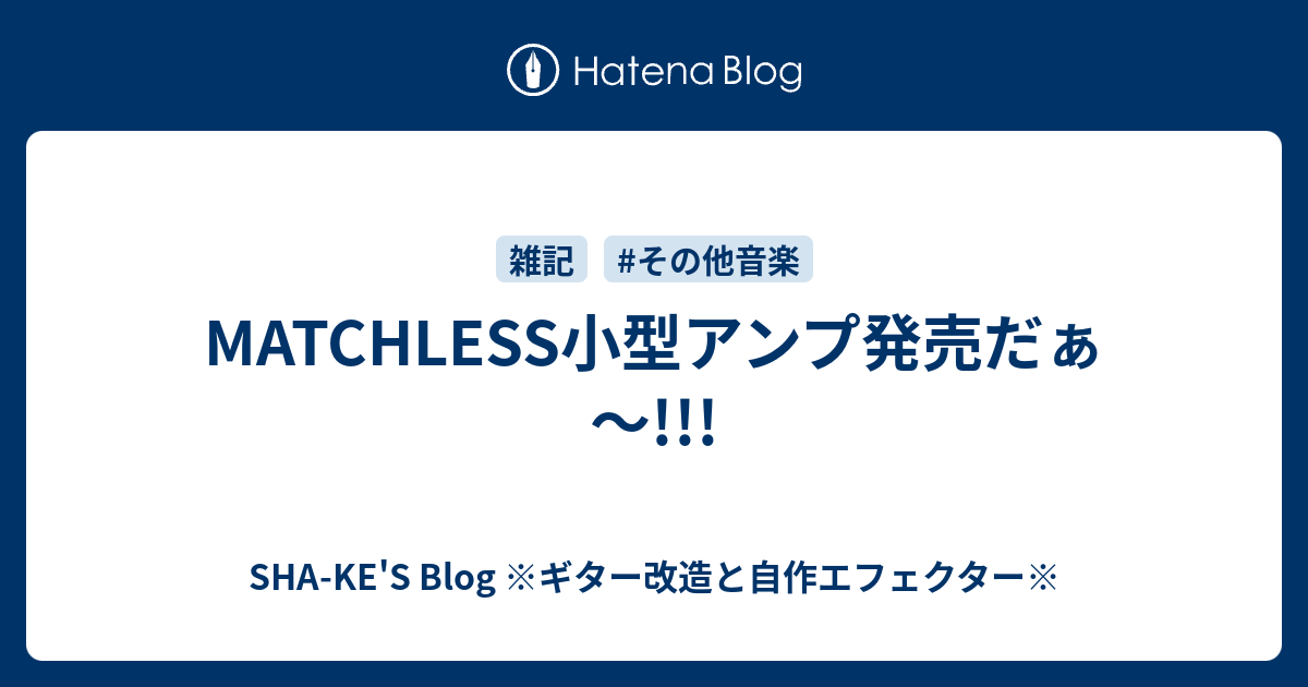 MATCHLESS小型アンプ発売だぁ～!!! - SHA-KE'S Blog ※ギター改造と自作エフェクター※