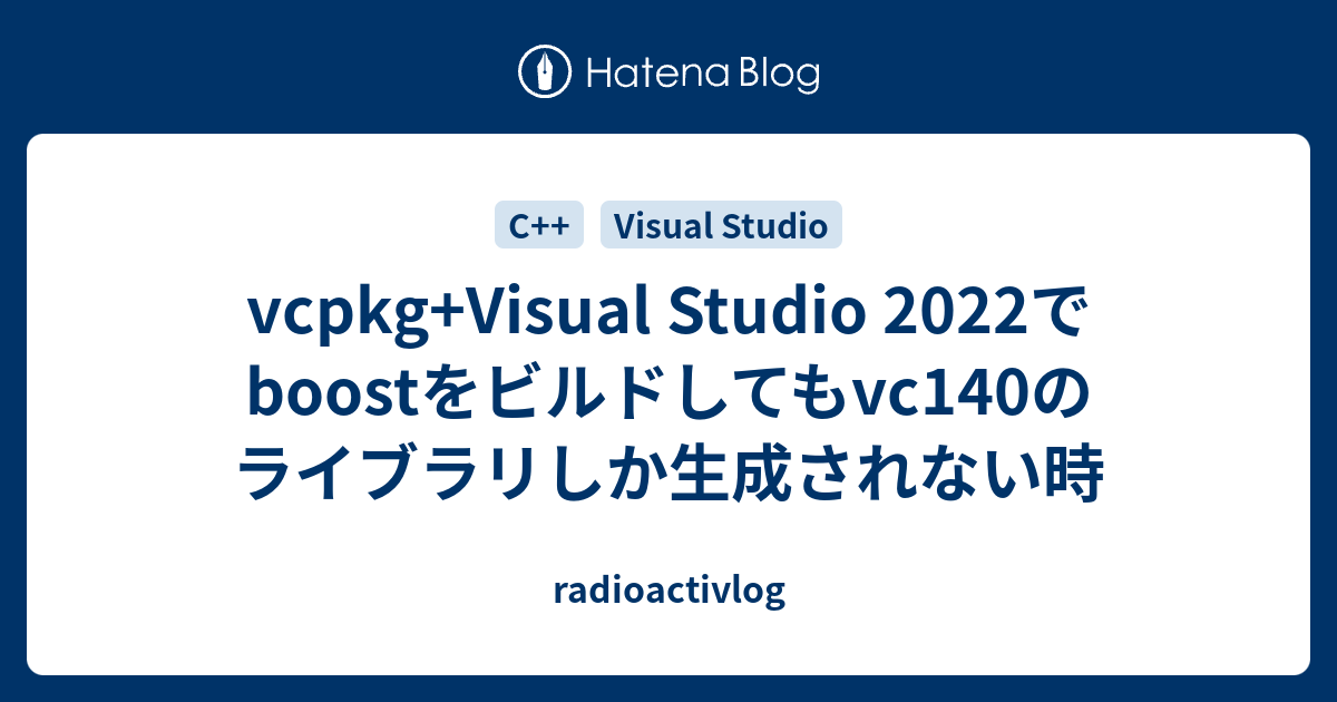 vcpkg+Visual Studio 2022でboostをビルドしてもvc140のライブラリしか生成されない時 - radioactivlog