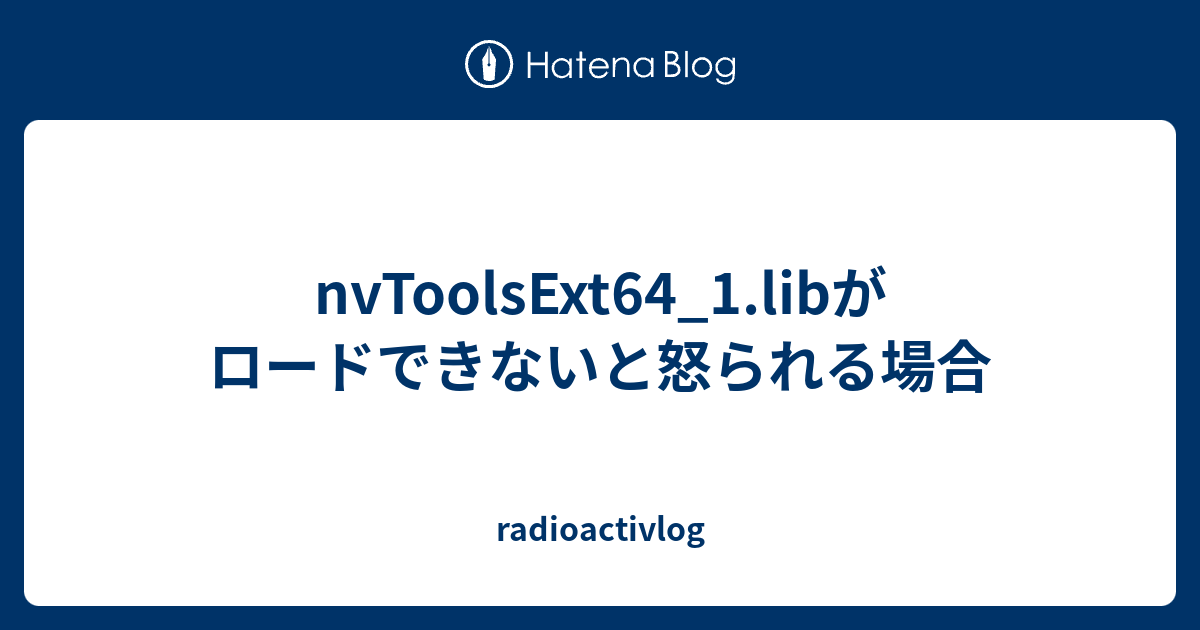 nvToolsExt64_1.libがロードできないと怒られる場合 - radioactivlog