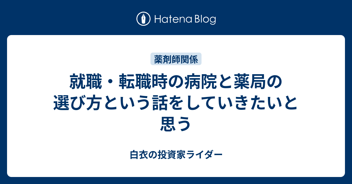 就職・転職時の病院と薬局の選び方という話をしていきたいと思う - 白衣の投資家ライダー