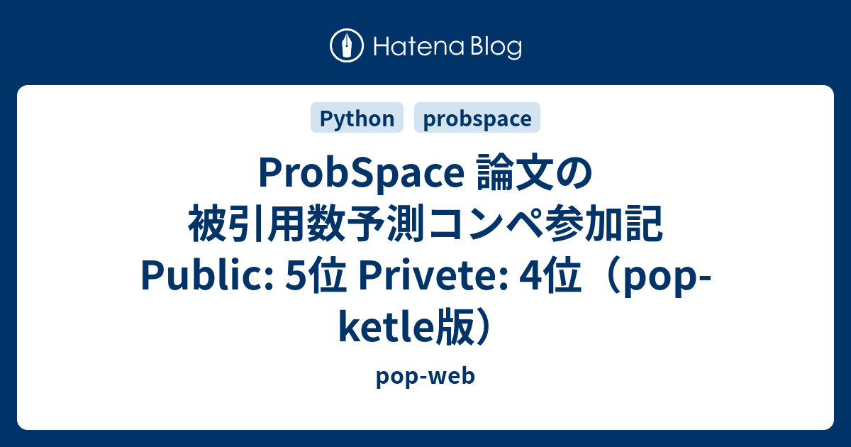 ProbSpace 論文の被引用数予測コンペ参加記 Public: 5位 Privete: 4位（pop-ketle版） - pop-web