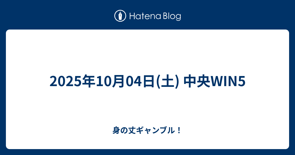 2025年10月04日(土) 中央WIN5 - 身の丈ギャンブル！
