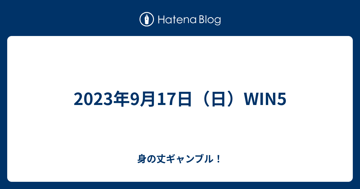 2023年9月17日（日）WIN5 - 身の丈ギャンブル！
