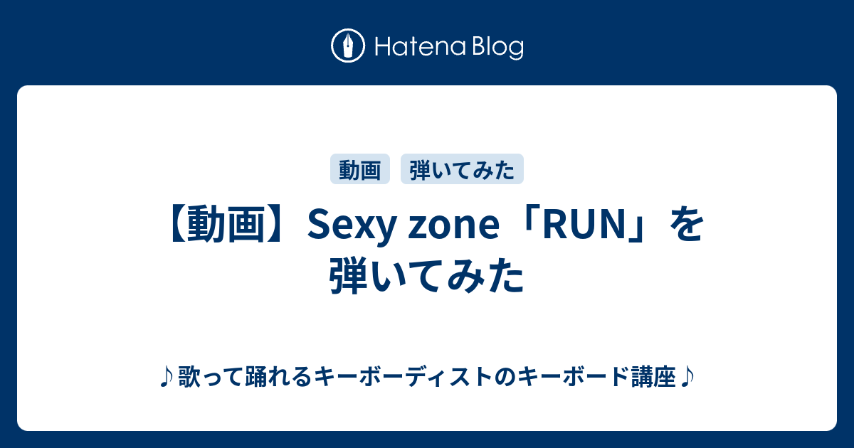 【動画】Sexy zone「RUN」を弾いてみた - ♪歌って踊れるキーボーディストのキーボード講座♪