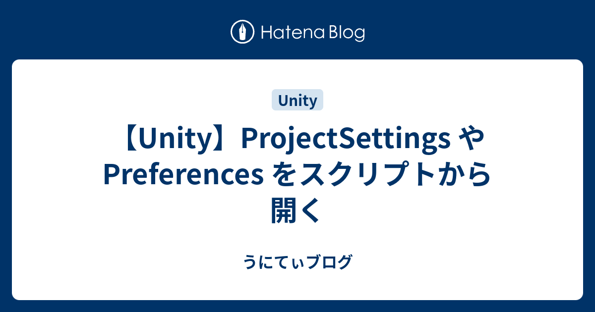 【Unity】ProjectSettings や Preferences をスクリプトから開く - うにてぃブログ