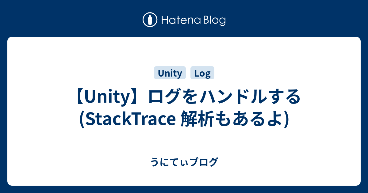 【Unity】ログをハンドルする (StackTrace 解析もあるよ) - うにてぃブログ