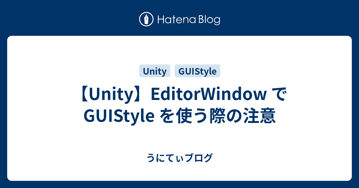 【Unity】EditorWindow で GUIStyle を使う際の注意 - うにてぃブログ