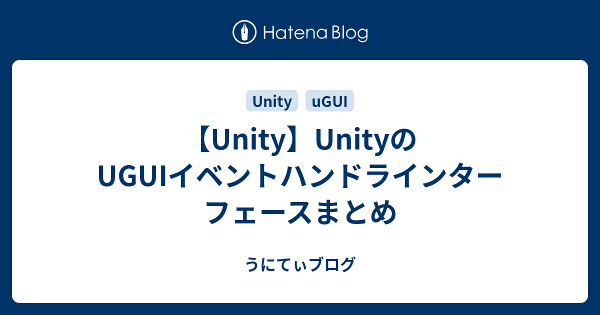 【Unity】UnityのUGUIイベントハンドラインターフェースまとめ - うにてぃブログ