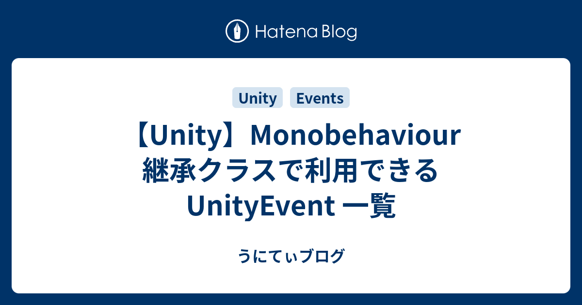 【Unity】Monobehaviour 継承クラスで利用できる UnityEvent 一覧 - うにてぃブログ