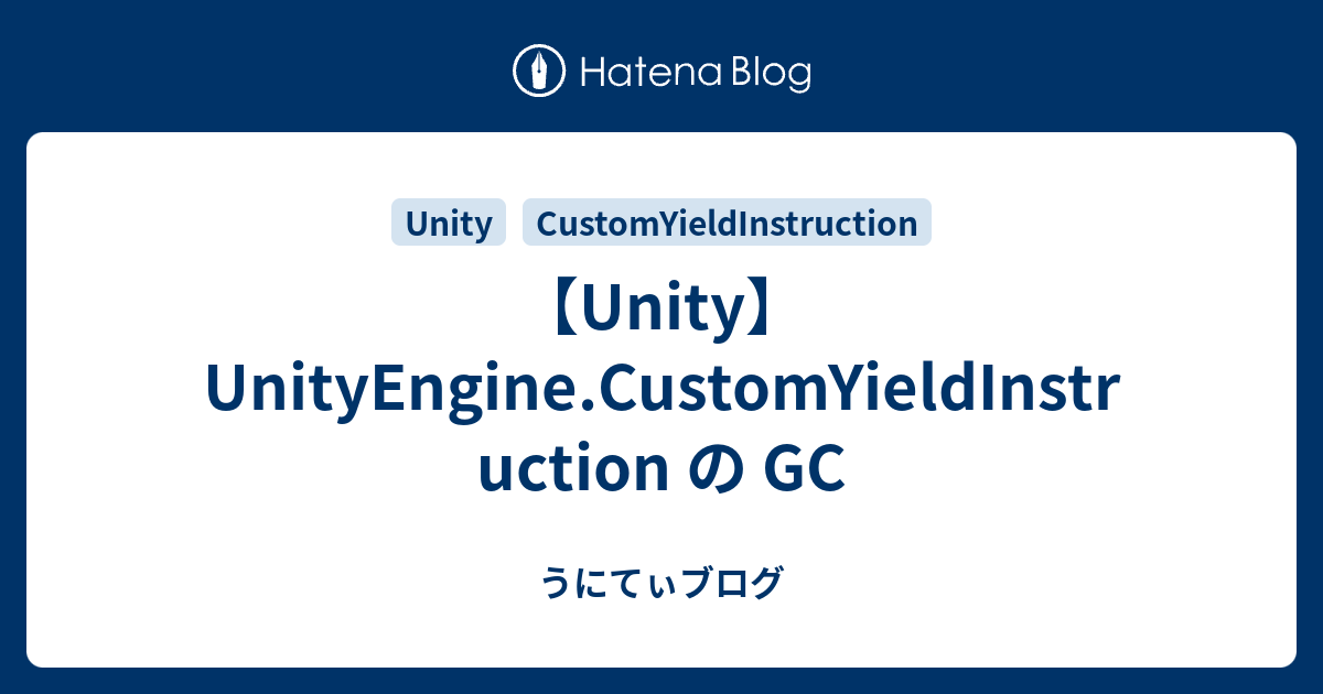 【Unity】UnityEngine.CustomYieldInstruction の GC - うにてぃブログ