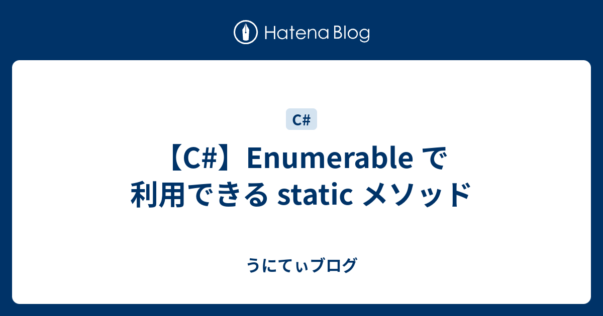 【C#】Enumerable で利用できる static メソッド - うにてぃブログ