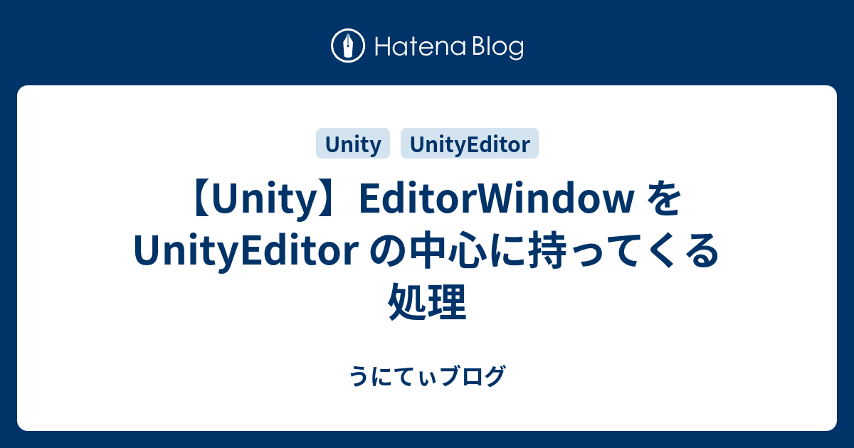 【unity】editorwindow を Unityeditor の中心に持ってくる処理 うにてぃブログ