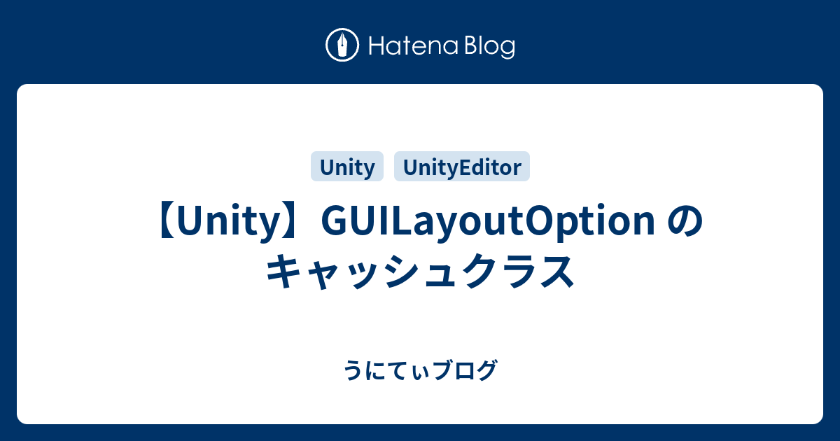 【Unity】GUILayoutOption のキャッシュクラス - うにてぃブログ