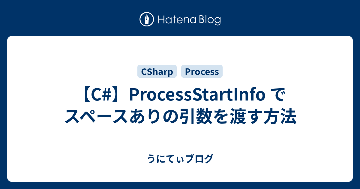 【C#】ProcessStartInfo で スペースありの引数を渡す方法 - うにてぃブログ