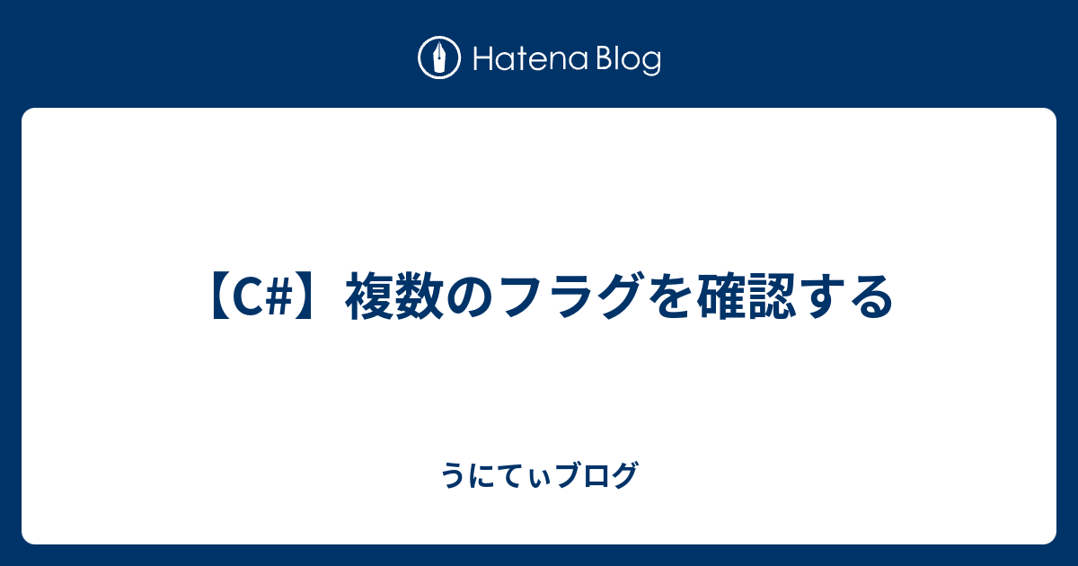 【C#】複数のフラグを確認する - うにてぃブログ