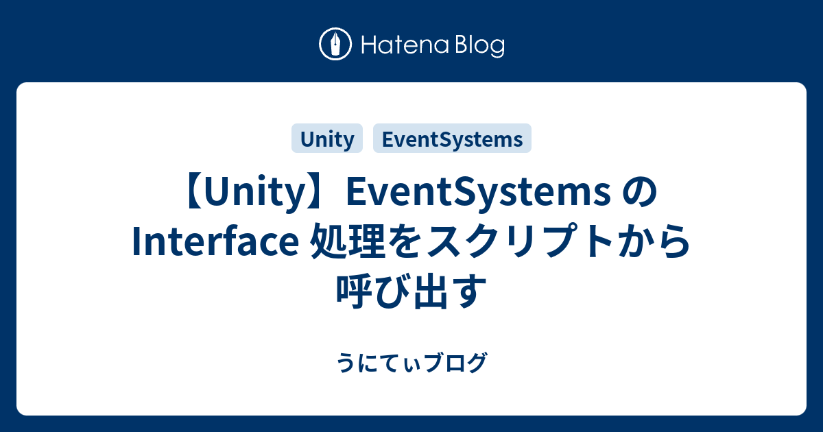 【Unity】EventSystems の Interface 処理をスクリプトから呼び出す - うにてぃブログ