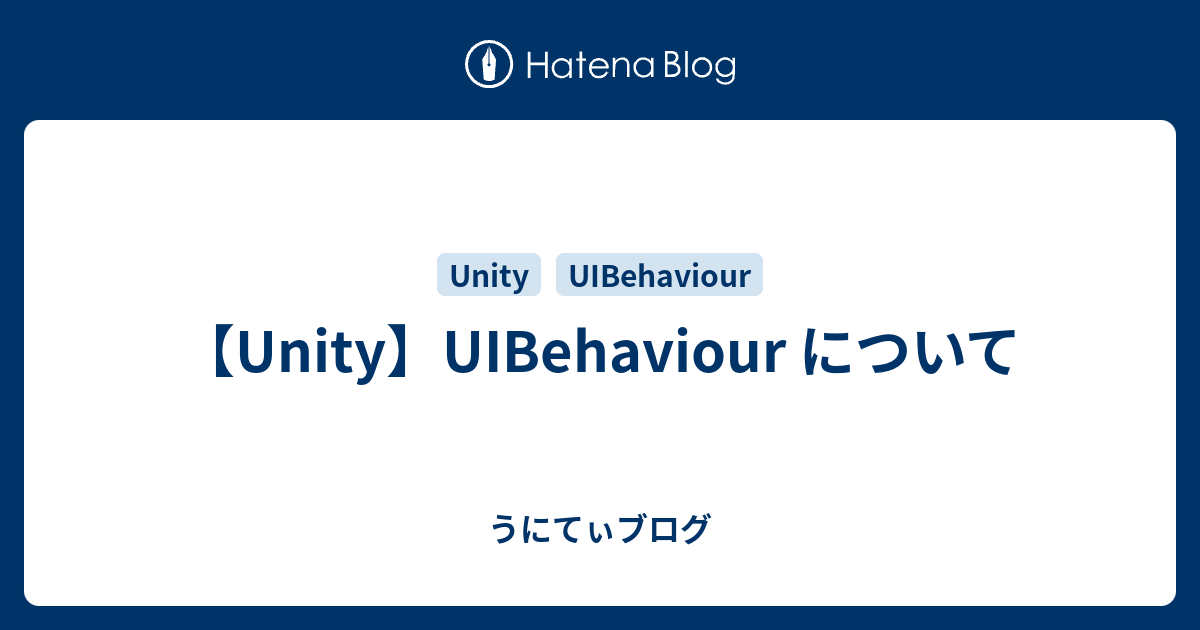 【Unity】UIBehaviour について - うにてぃブログ