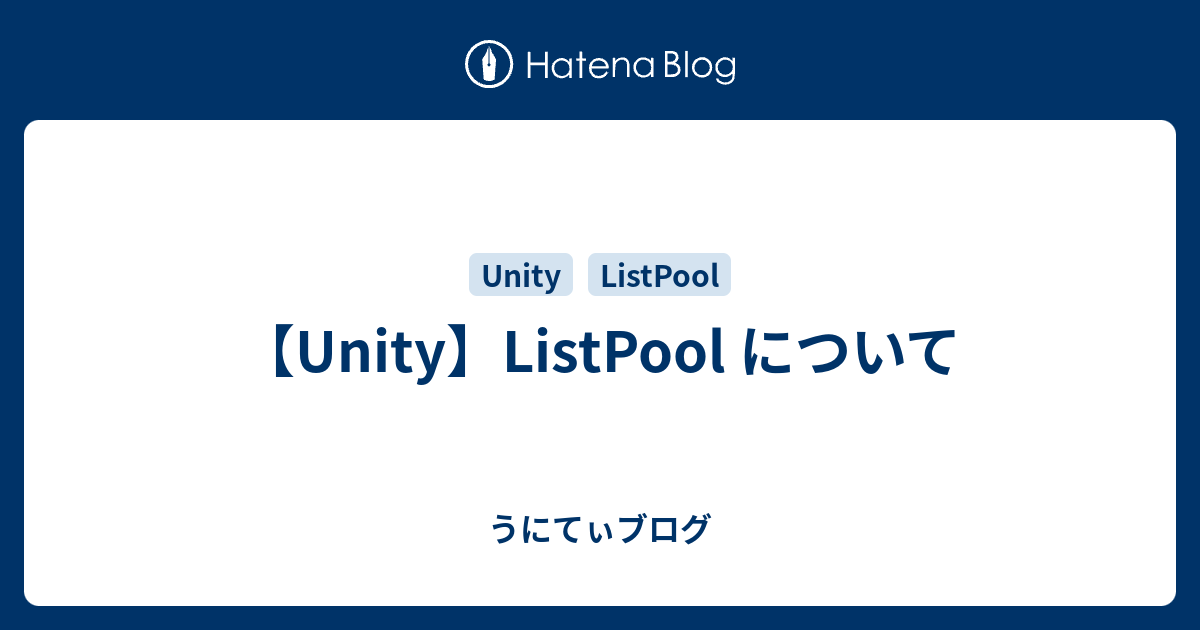 【Unity】ListPool について - うにてぃブログ