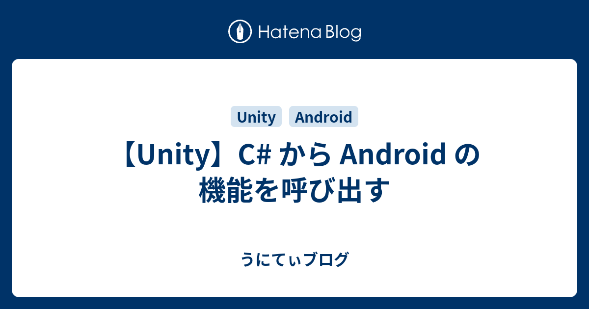 【Unity】C# から Android の機能を呼び出す - うにてぃブログ