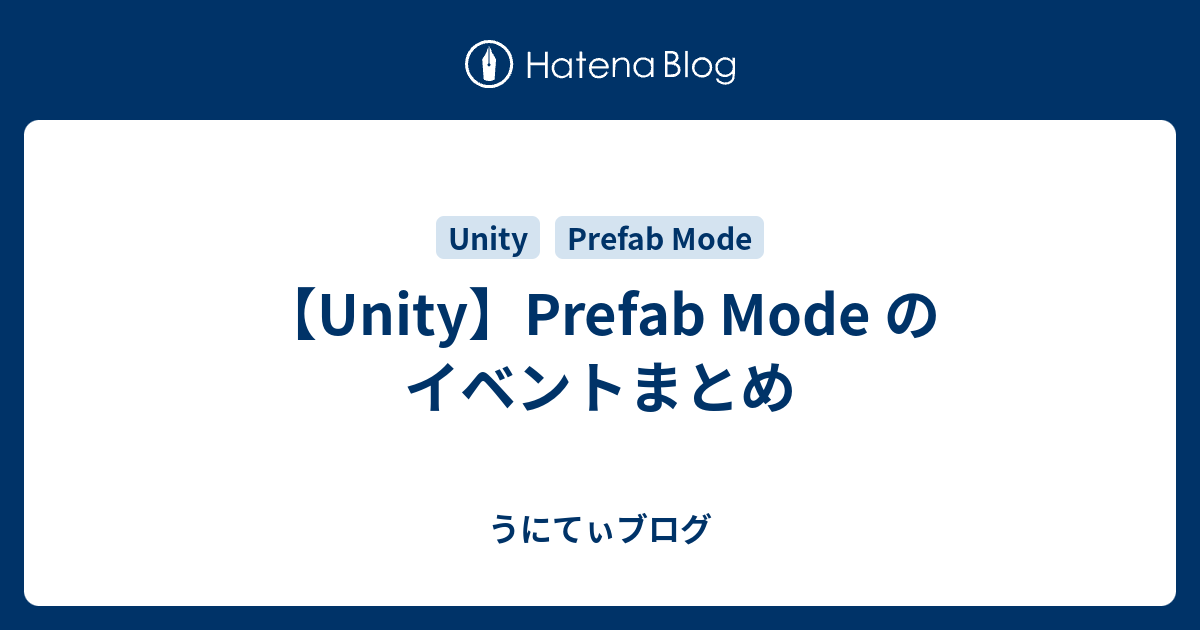 【Unity】Prefab Mode のイベントまとめ - うにてぃブログ