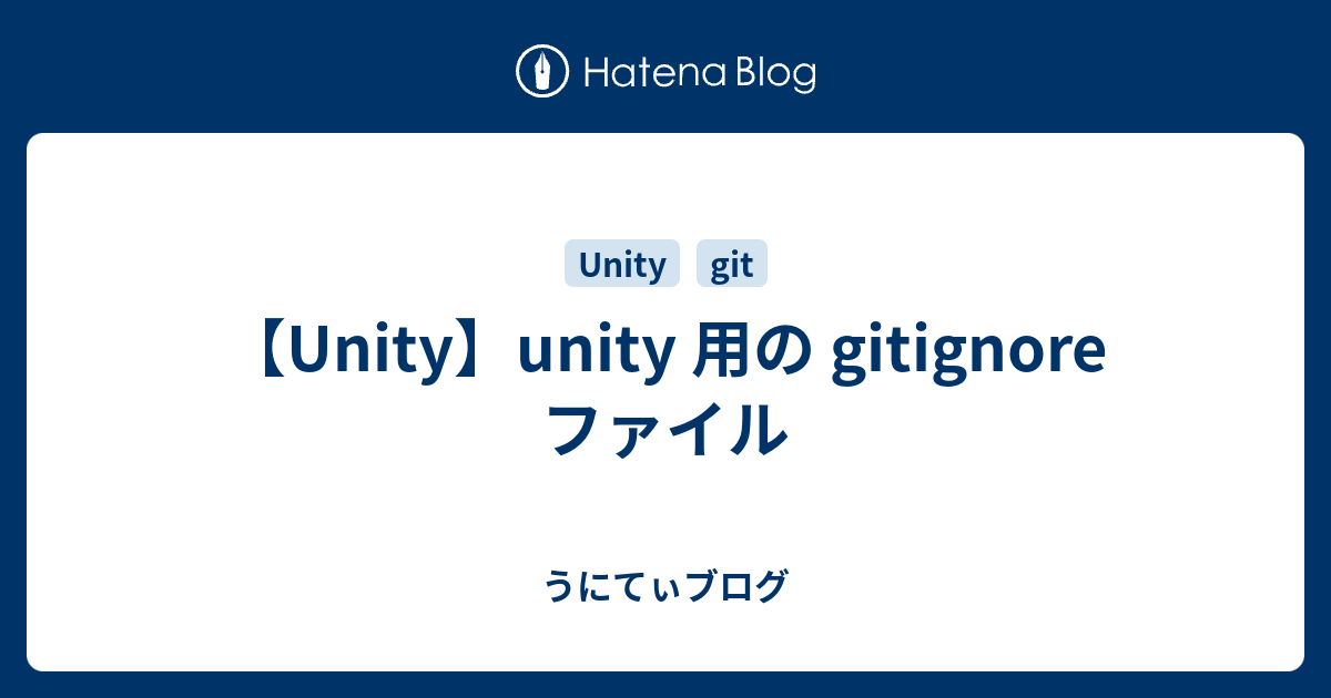 【Unity】unity 用の gitignore ファイル - うにてぃブログ