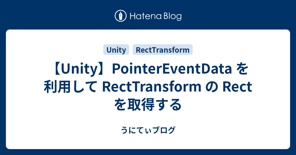 【Unity】PointerEventData を利用して RectTransform の Rect を取得する - うにてぃブログ