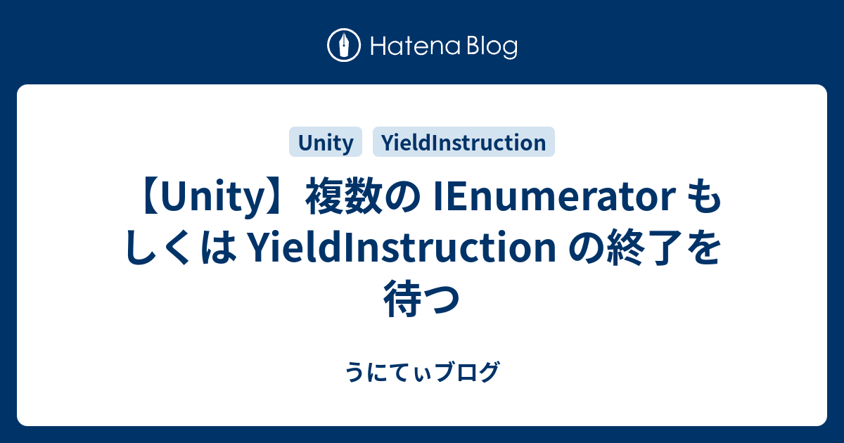 【Unity】複数の IEnumerator もしくは YieldInstruction の終了を待つ - うにてぃブログ