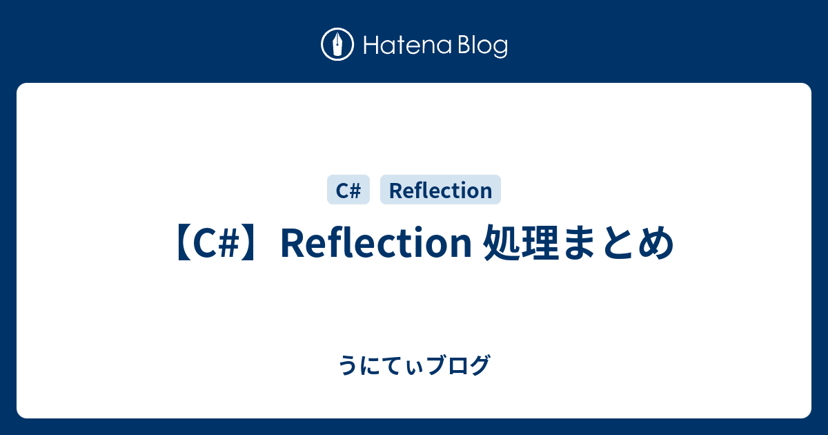 【C#】Reflection 処理まとめ - うにてぃブログ