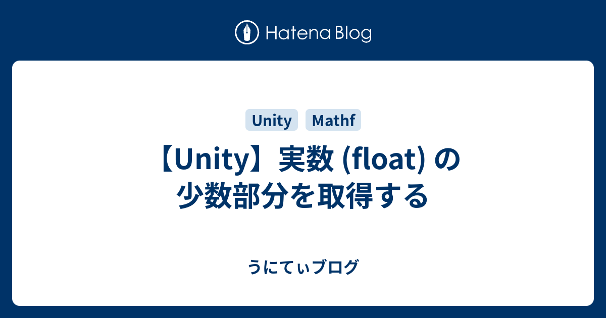 【Unity】実数 (float) の少数部分を取得する - うにてぃブログ