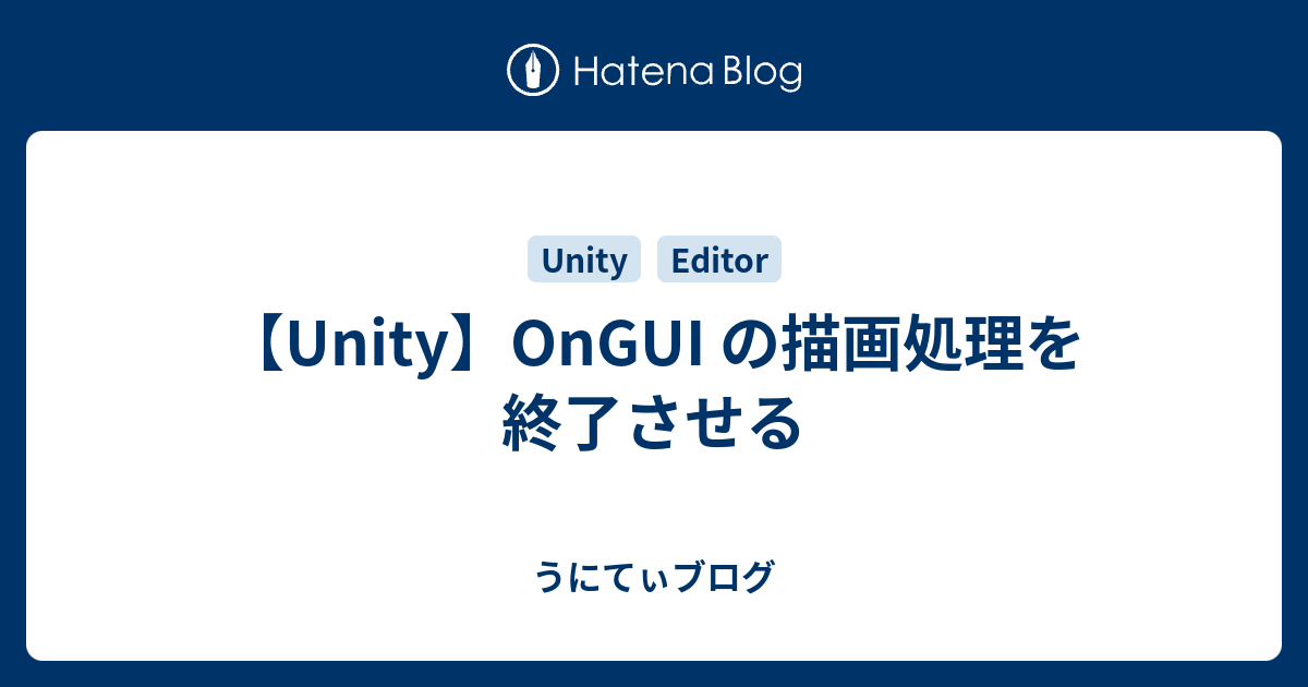 【Unity】OnGUI の描画処理を終了させる - うにてぃブログ