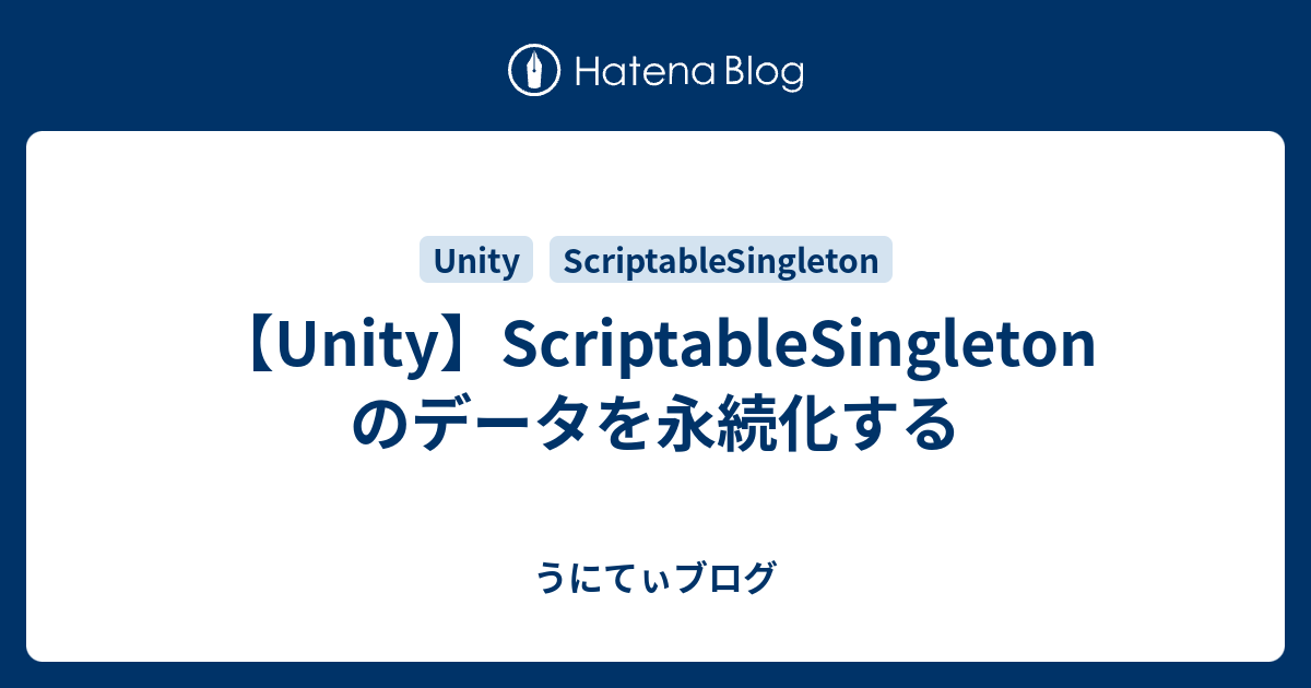 【Unity】ScriptableSingleton のデータを永続化する - うにてぃブログ