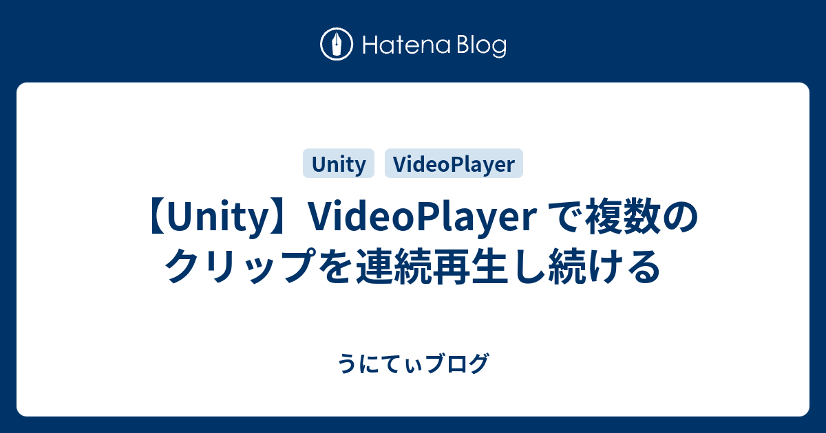 【Unity】VideoPlayer で複数のクリップを連続再生し続ける - うにてぃブログ