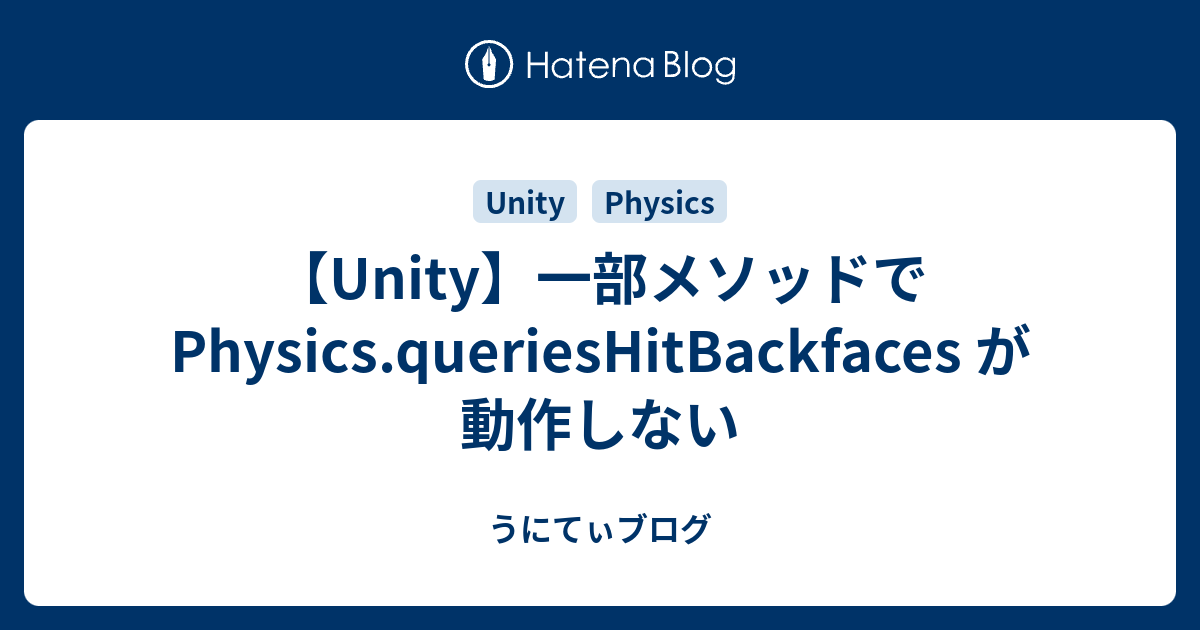 【Unity】一部メソッドで Physics.queriesHitBackfaces が動作しない - うにてぃブログ